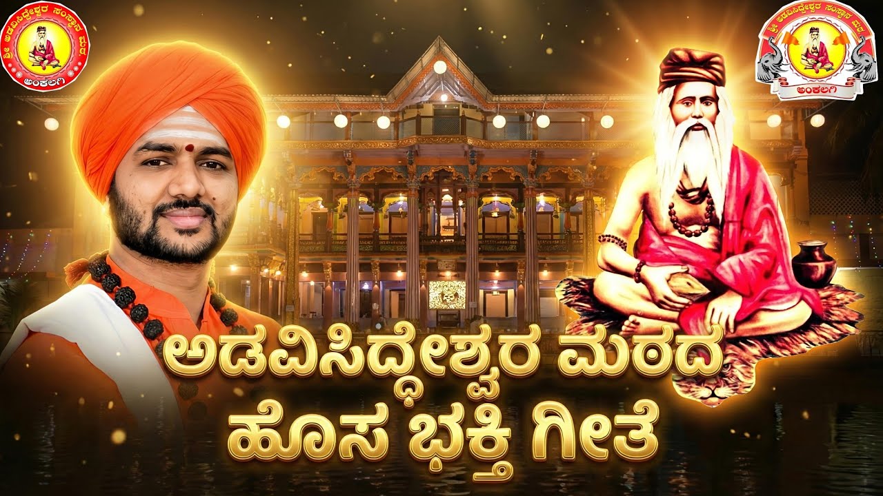 Sri Adavisiddeshwara Kannada Devotional Song | ಶ್ರೀ ಅಡವಿಸಿದ್ಧೇಶ್ವರ ...