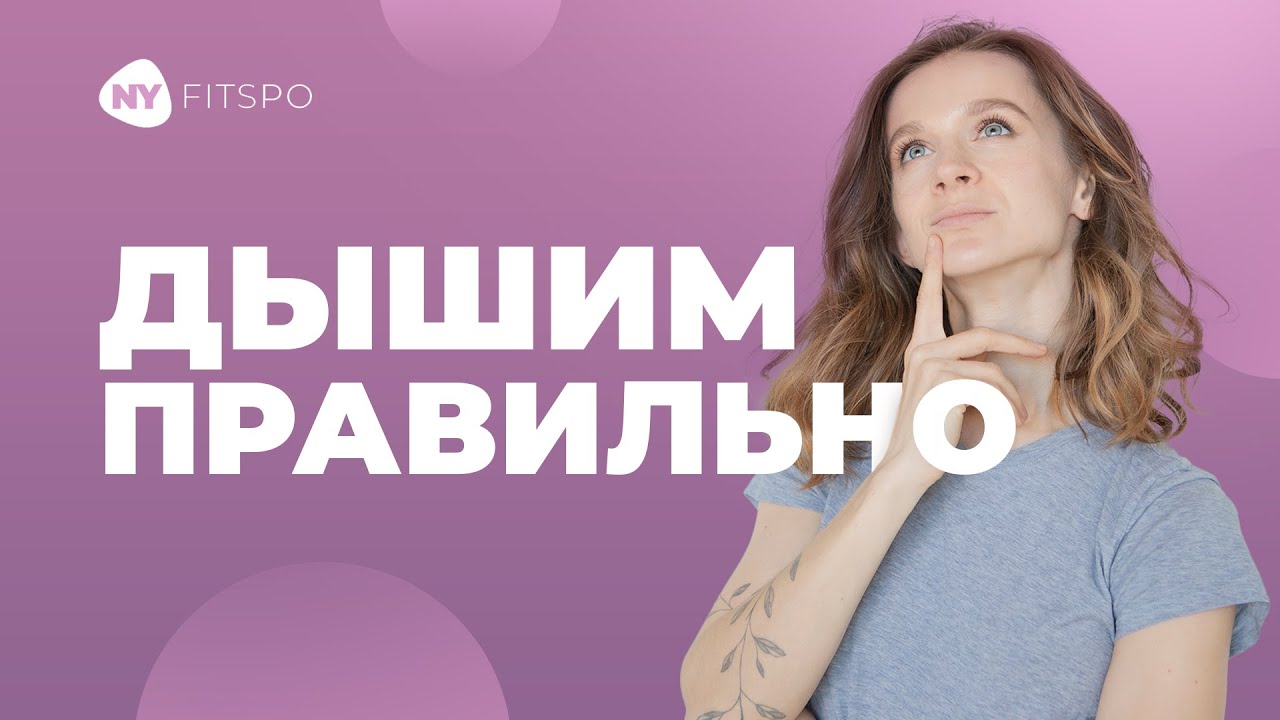 Как ПРАВИЛЬНО ДЫШАТЬ Какое дыхание помогает похудеть и сохранить