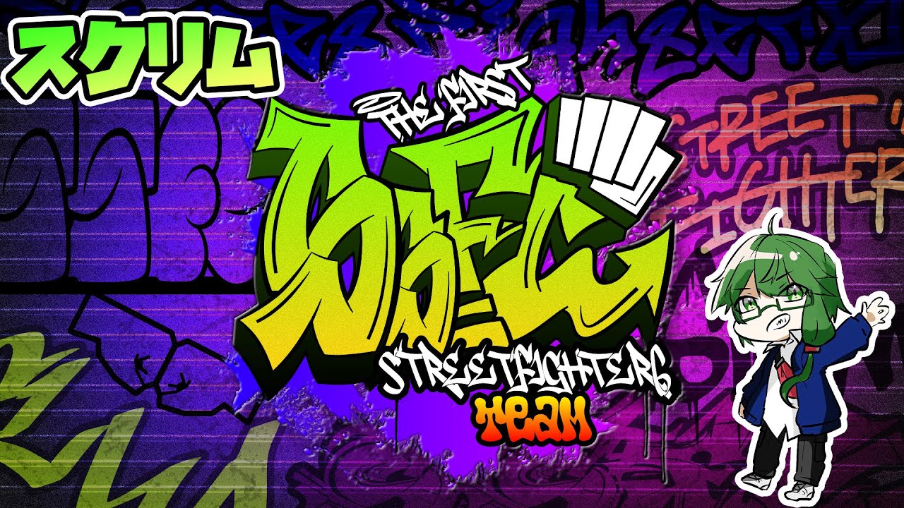 【SSFC スクリム】 悪・漢・拳 ーBad Boy Fistー【STREET FIGHTER6】 - YouTube