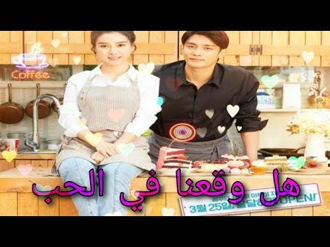 فيلم هل وقعنا في الحب كوري مترجم