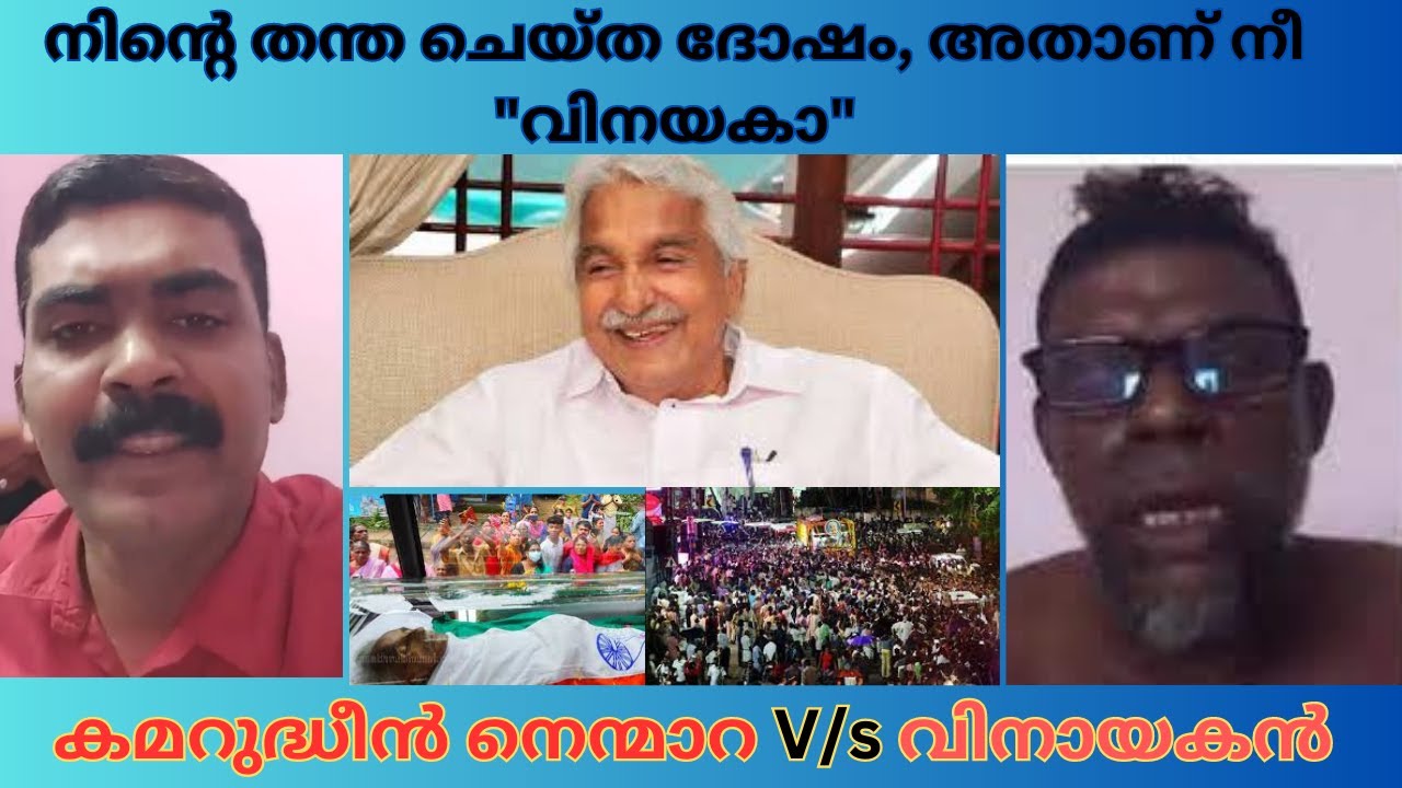 നിന്റെ തന്ത ചെയ്ത ദോഷം, അതാണ് നീ "വിനയകാ" I Kamarudheen Nemmara Vs ...