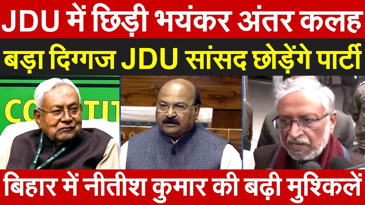 JDU में छिड़ी भयंकर अंतर कलह बड़ा दिग्गज JDU सांसद छोड़ेंगे पार्टी ...
