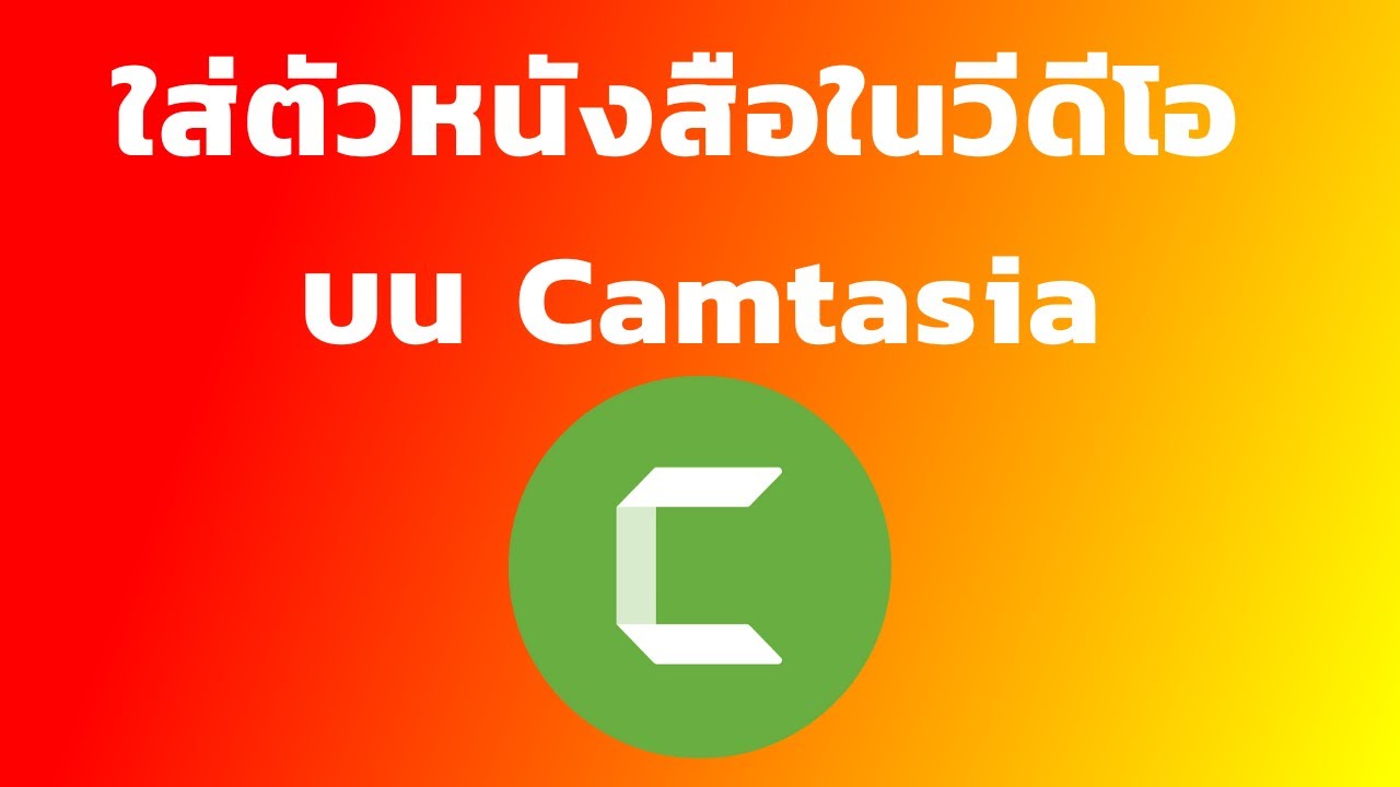 ใส่ตัวหนังสือในวีดีโอ บน Camtasia | [Control C] - YouTube