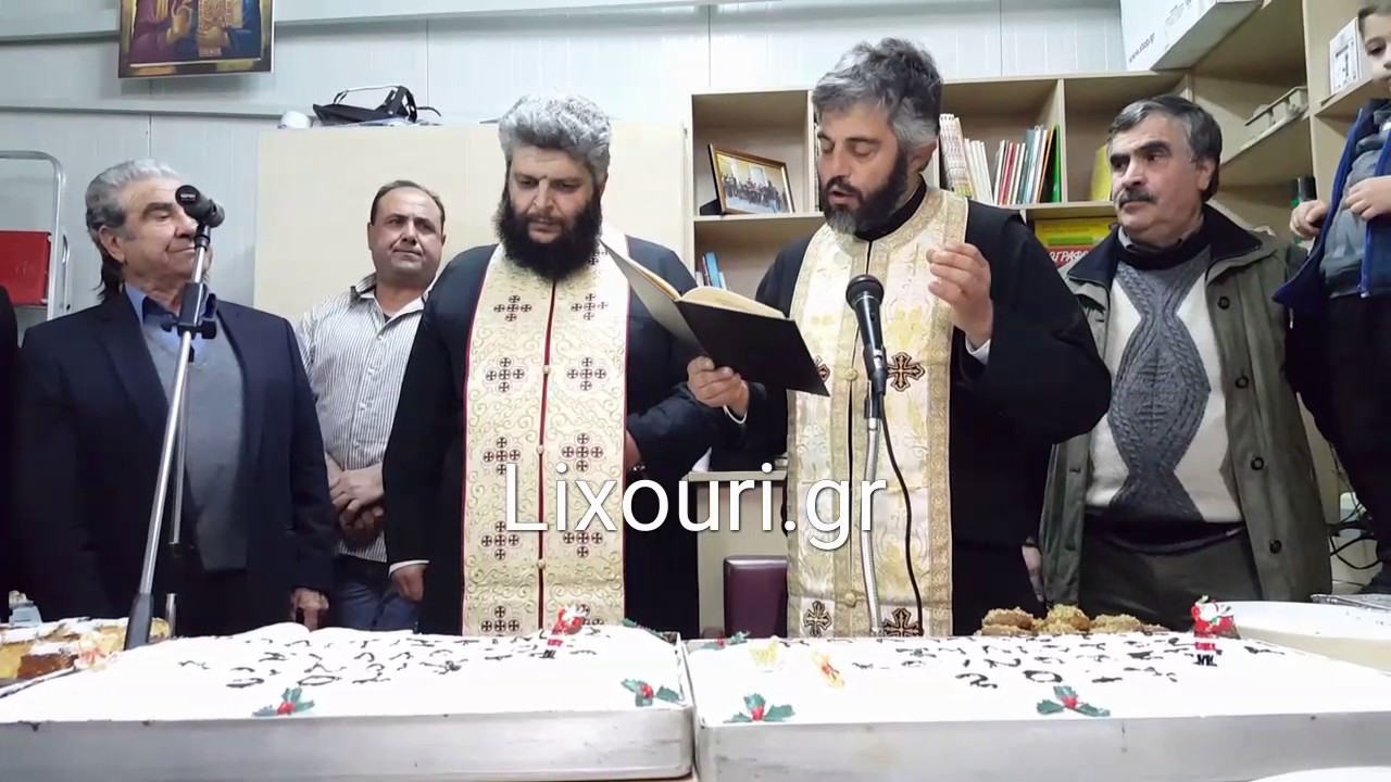 Lixouri.gr | Κοπη Βασιλοπιτας στον ΠΣ "ΚΟΥΝΟΠΕΤΡΑ" - YouTube