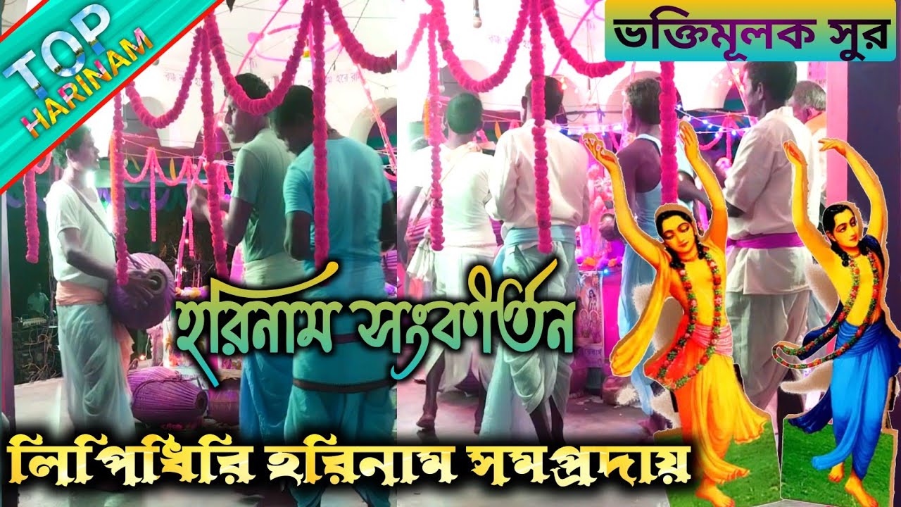 Top Harinam ॥ লিপিধিরি হরিনাম সংকীর্তন ॥ Harinam Sankirtan ॥ Kirtan ...