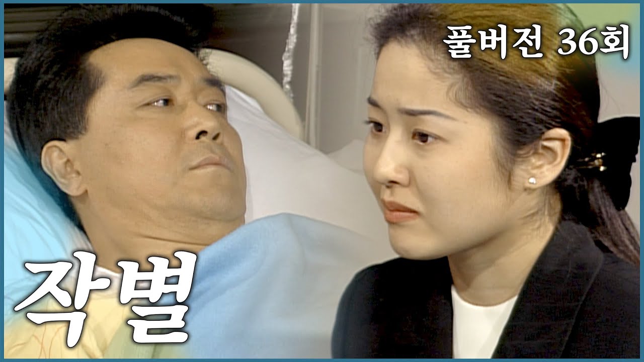 작별 자신의 행동을 후회하는 예림 풀버전 36화 김수현작가 Youtube