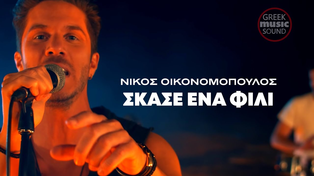 Νίκος Οικονομόπουλος - Σκάσε Ένα Φιλί | Official Music Releases - YouTube