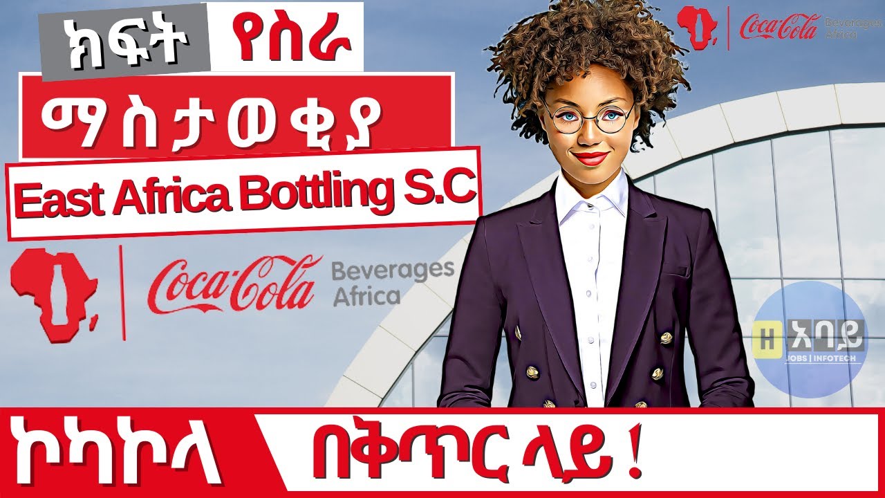 የስራ ማስታወቂያ ከኢስት አፍሪካ ቦትሊንግ አ.ማ - East Africa Bottling S.C - Coca Cola ...