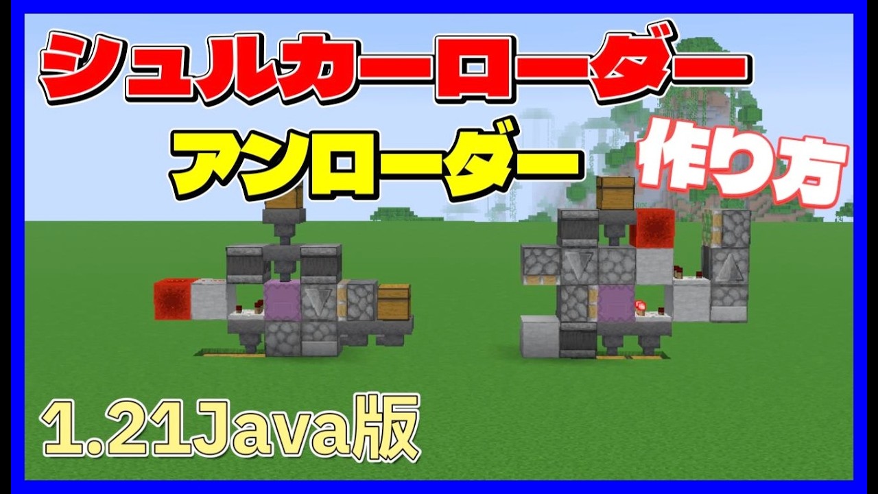 【Java1.21.10】シュルカーローダー、シュルカーアンローダーの作り方！ #マイクラ #マインクラフト #minecraft #Minecraft - YouTube