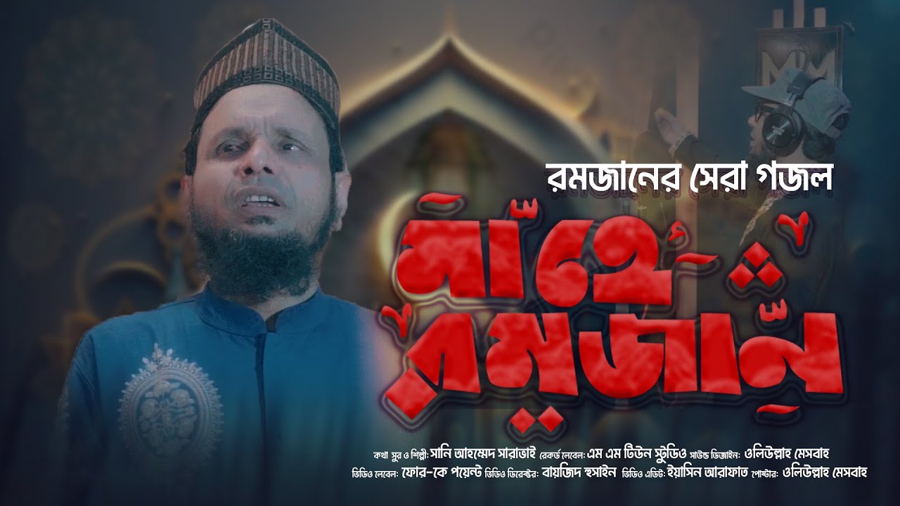 মাহে রমজান। রমজানের সেরা গজল। হৃদয়স্পর্শী শ্রেষ্ঠ গজল। Bangla Islamic ...