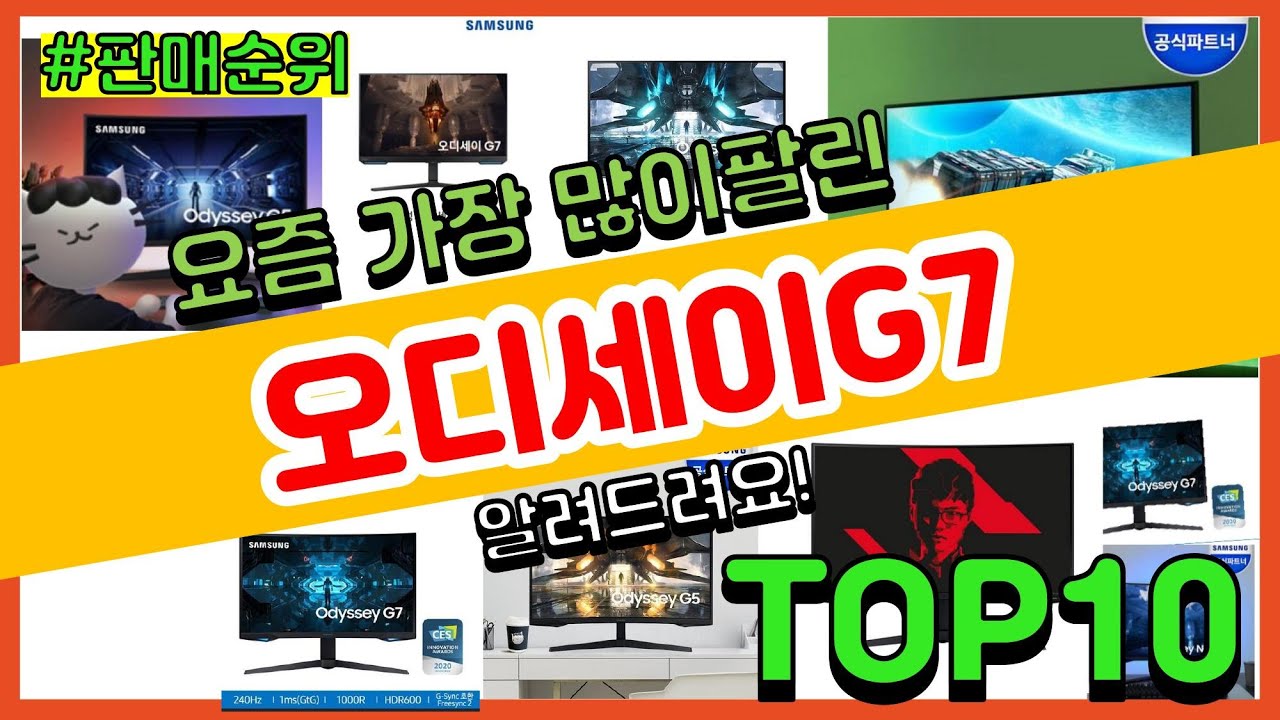 오디세이G7 추천 판매순위 Top10 || 가격 평점 후기 비교 - YouTube