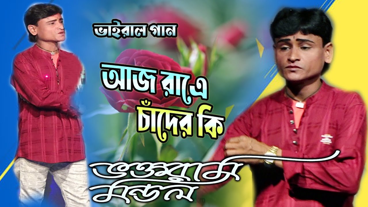 vokto ram mondal new gajon 2024 || ( আজ রাতে চাদের কি অসহ্য আলো ) 2024 ...