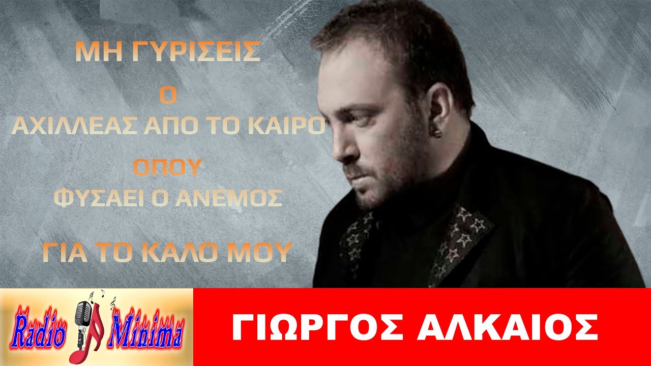 ΓΙΩΡΓΟΣ ΑΛΚΑΙΟΣ -΄΄ΜΗ ΓΥΡΙΣΕΙΣ/Ο ΑΧΙΛΛΕΑΣ ΑΠΟ ΤΟ ΚΑΙΡΟ/ΟΠΟΥ ΦΥΣΑΕΙ Ο ...