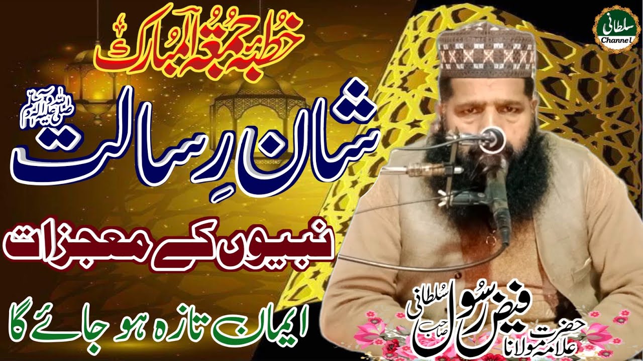 Shan E Risalat. Allama Faiz Rasool Sultani |New Islamic speech 2024 ...