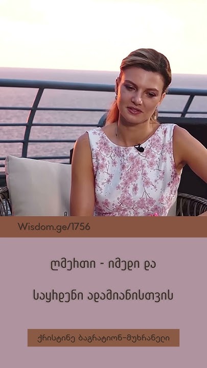 ღმერთი იმედი და საყრდენი ადამიანისთვის ქრისტინე ბაგრატიონ მუხრანელი
