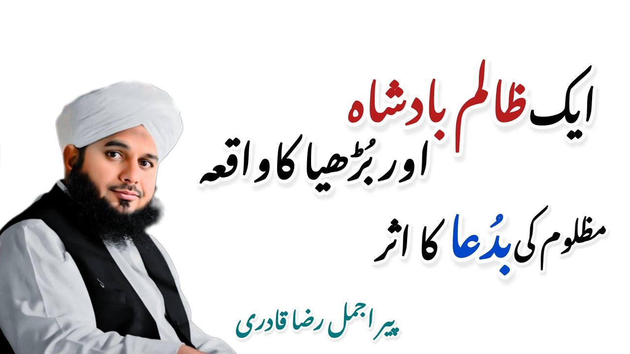 Zalim Badsha or Burrhia ka waqia | Mazlum ki badua ka asar |peer Ajmal ...