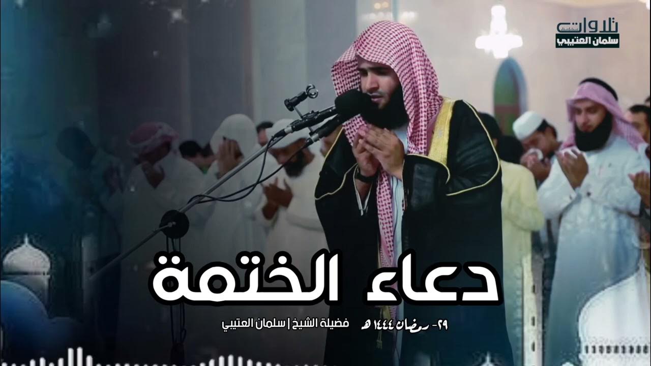 دعاء الختمة ٢٩ رمضان ١٤٤٤ هـ للشيخ سلمان العتيبي Youtube
