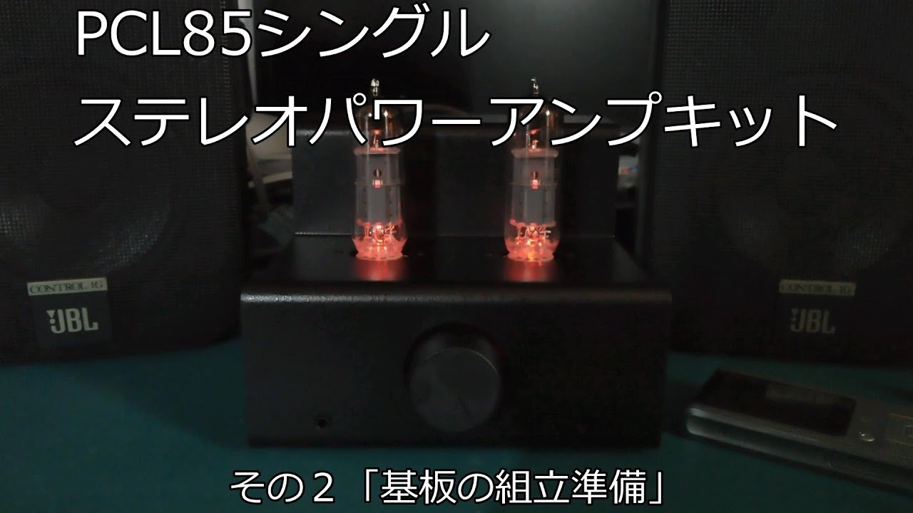 【真空管アンプ】ECL85シングルアンプキット「基板の組立準備」エレキット[TU-8185] - YouTube