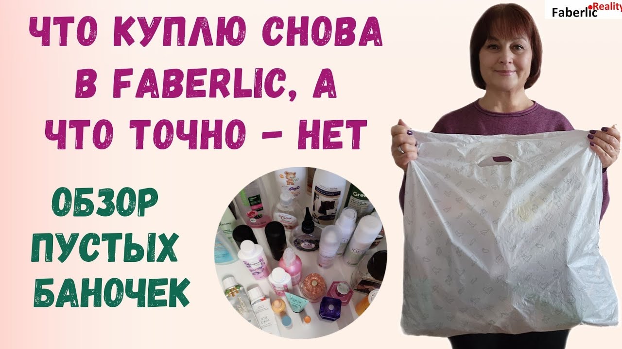 Что куплю снова в Faberlic, а от чего точно откажусь. Обзор пустых ...