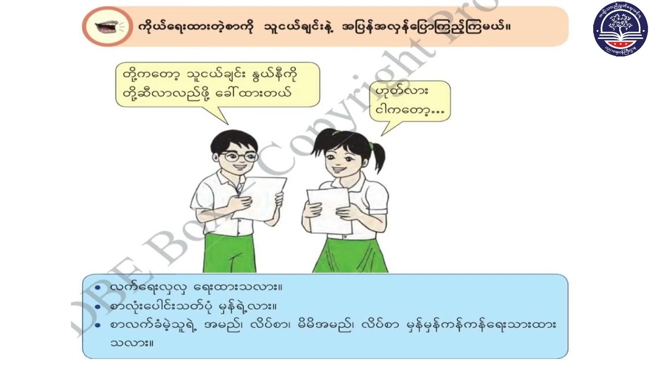 Grade 4 မြန်မာဖတ်စာ၊ သင်ခန်းစာ ၂၉ ပေးစာ၊ စာမျက်နှာ ၇၉ မှ ၈၂ Youtube
