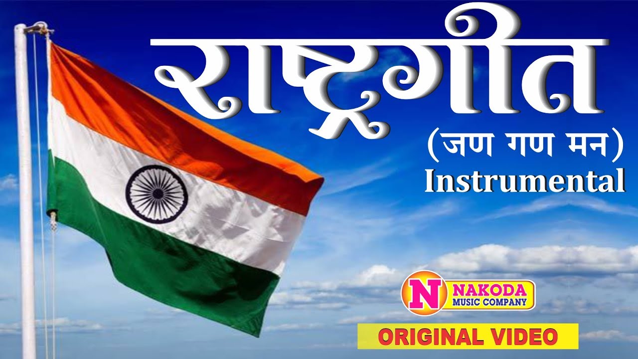 Jana Gana Mana Instrumental || जन गण मन इंस्ट्रूमेंटल || India National ...