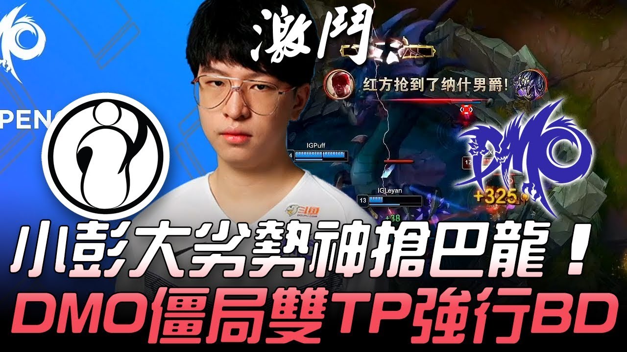 IG vs DMO 小彭大劣勢神搶巴龍 DMO僵局雙TP強行BD！| 2019 德瑪西亞杯精華 Highlights - YouTube