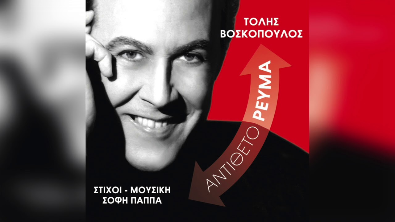 Τόλης Βοσκόπουλος - Οι Βράχοι | Official Audio Release - YouTube