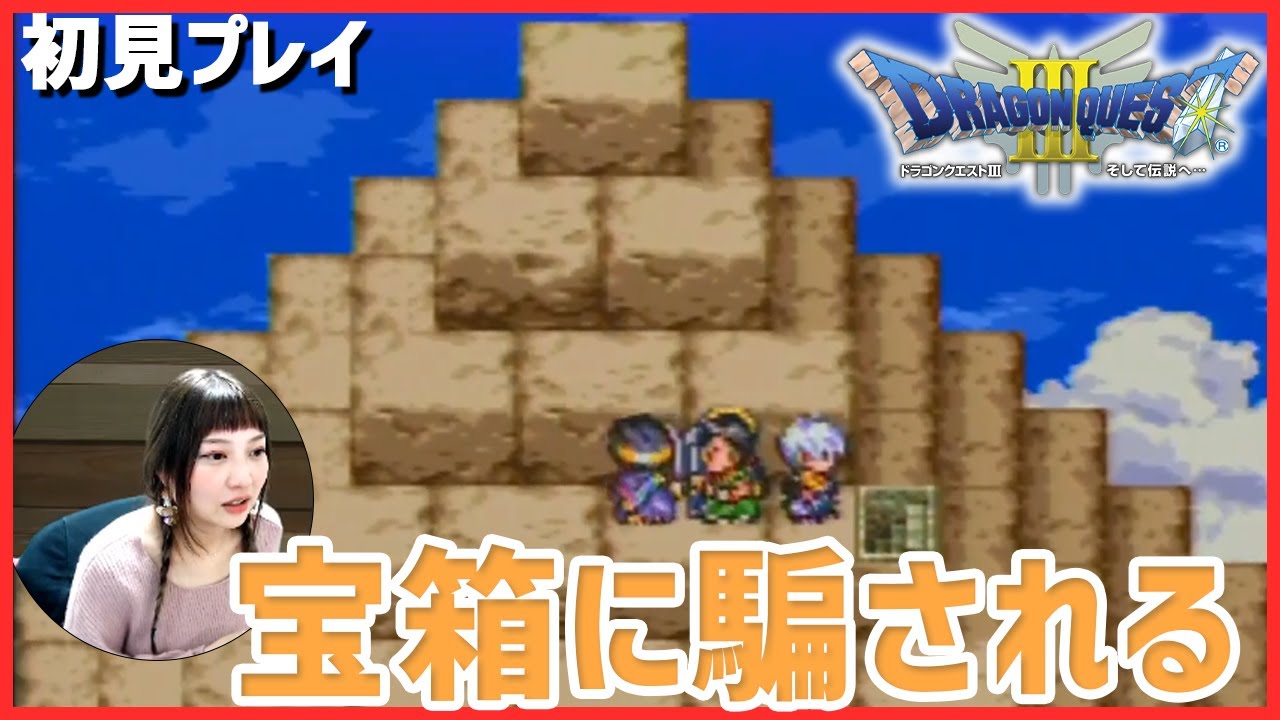 【SFC】ドラゴンクエスト3 そして伝説へ 初見プレイ！【DQ3】3 - YouTube