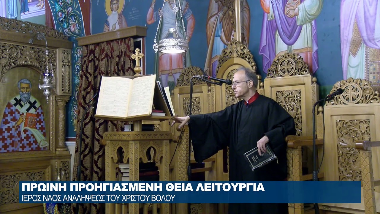 Πρωινή Προηγιασμένη Θεία Λειτουργία - Ιερός Ναός Αναληψεως του Χριστού ...