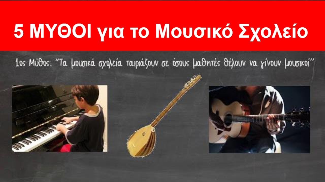 Να στείλω το παιδί μου στο Μουσικό Σχολείο; - YouTube