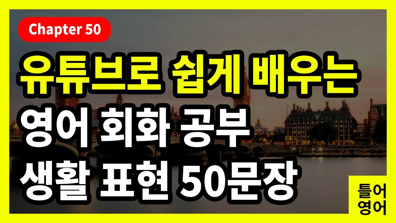 틀어영어 유튜브로 쉽게 배우는 영어 회화 반복해서 듣고 따라하세요 실생활 영어 표현 50문장 하루 10분 영어