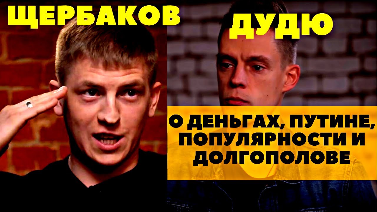 Комик Алексей Щербаков дал интервью каналу Дудь О деньгах Путине