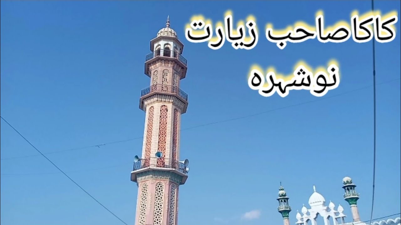 Kaka Sahib Mazar | Shrine Of Kaka Sahib | Kaka Sahib Ziarat Nowshera ...
