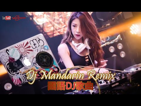 Dj Mandarin Remix | 國語 DJ 歌曲 - YouTube