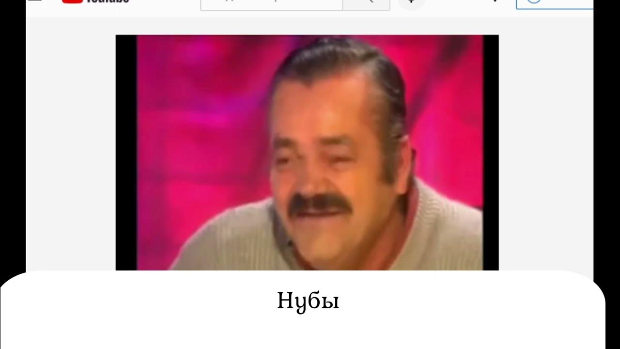 Нубы - YouTube