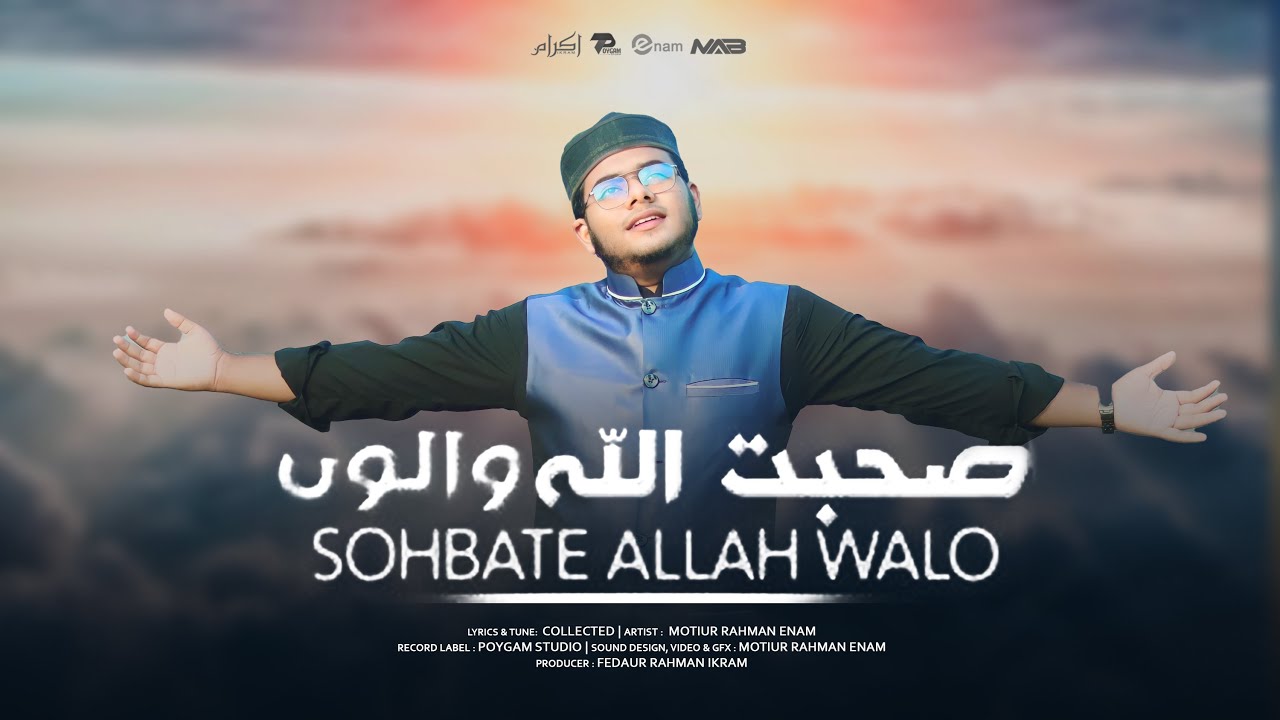 Tarana E Sohbat Allah Walo ki | আল্লাহর ওলীদের সুহবত | Enam | poygam ...