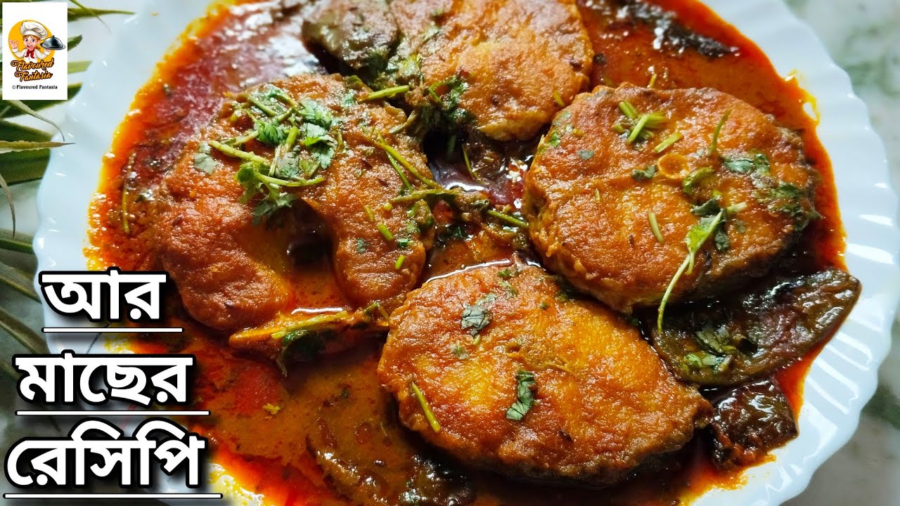 শিম দিয়ে মাছের ঝোল| Sim diye macher jhol| Aar macher recipe bengali ...