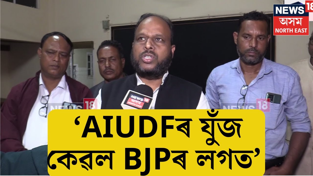 AIUDF MLA Byte on BJP | কংগ্ৰেছৰ যুঁজ AIUDFৰ লগত, কিন্তু AIUDFৰ যুঁজ ...