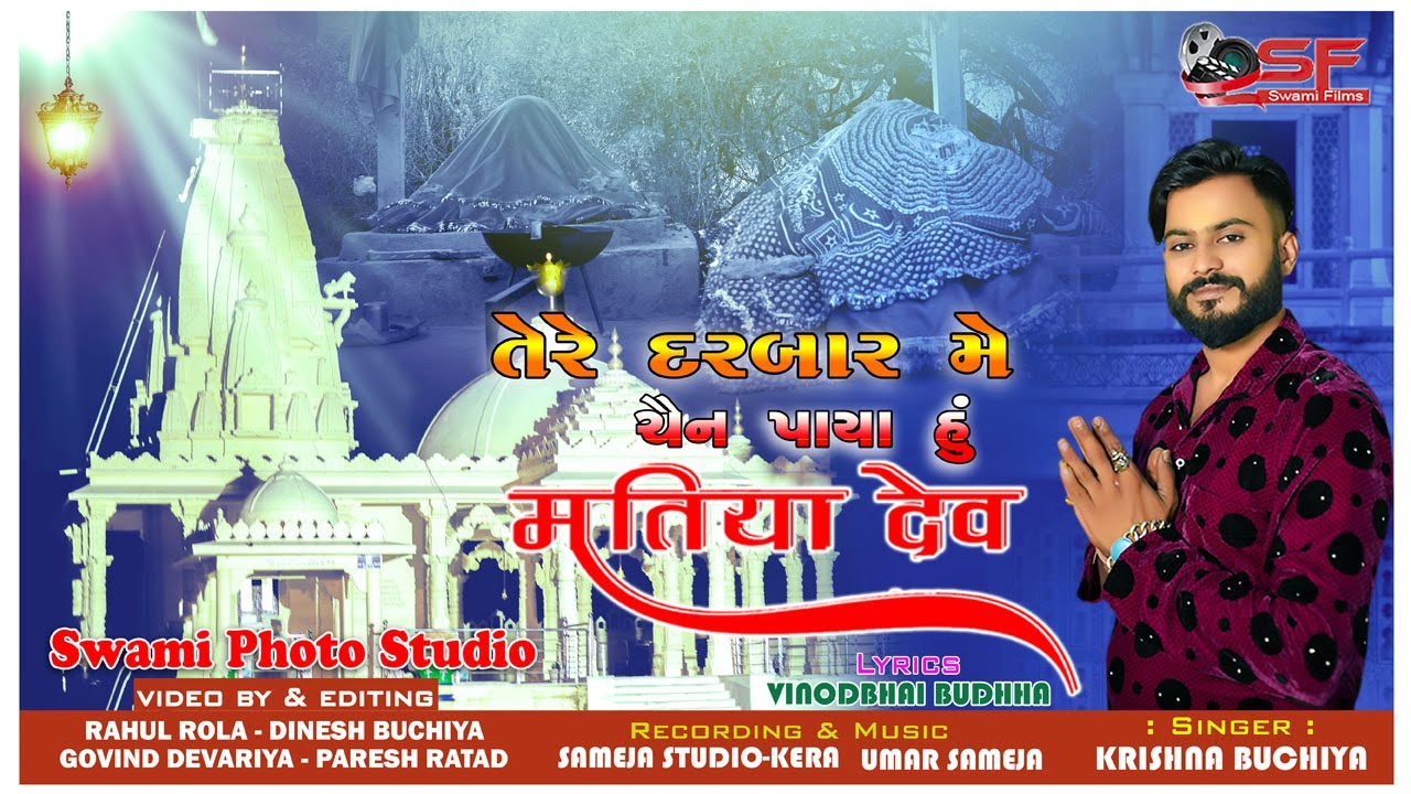 TERE DARBAR ME CHAIN PAYA HU ME MATIYA DEV || KISHAN BUCHIYA || NEW ...