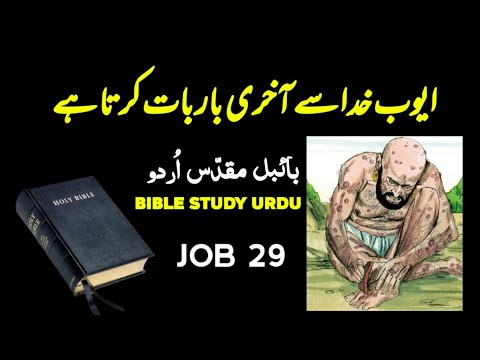 Job Chapter 29 | Bible Study in Urdu | #BibleStudy #UrduBible #Job29 ...