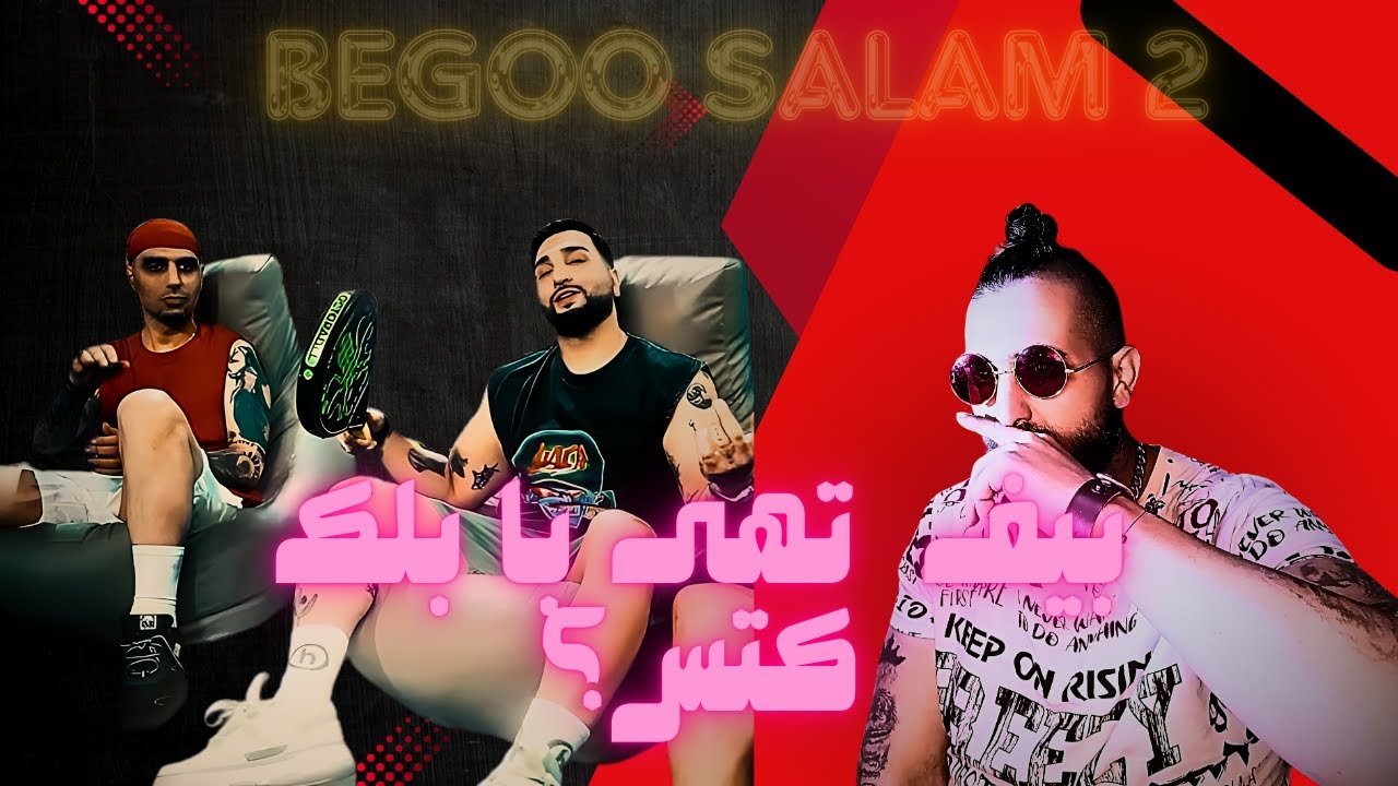 رضا شاه در دوران افت؟"""REACTION BEGOO SALAM (PISHRO FT TOHI) - YouTube