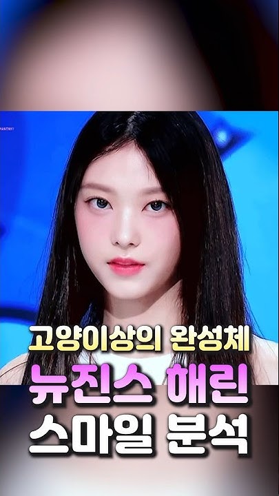 강해린 해린 고양이상 얼굴분석 스마일 And 치아분석 뉴진스 Youtube