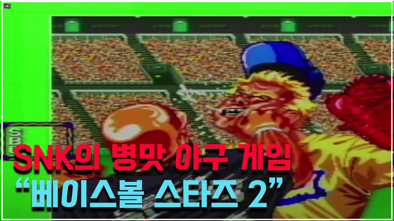 [베이스볼스타즈2] 고전게임 SNK의 병맛 야구 게임 2탄_SNK Baseball Stars 2 Gameplay - YouTube
