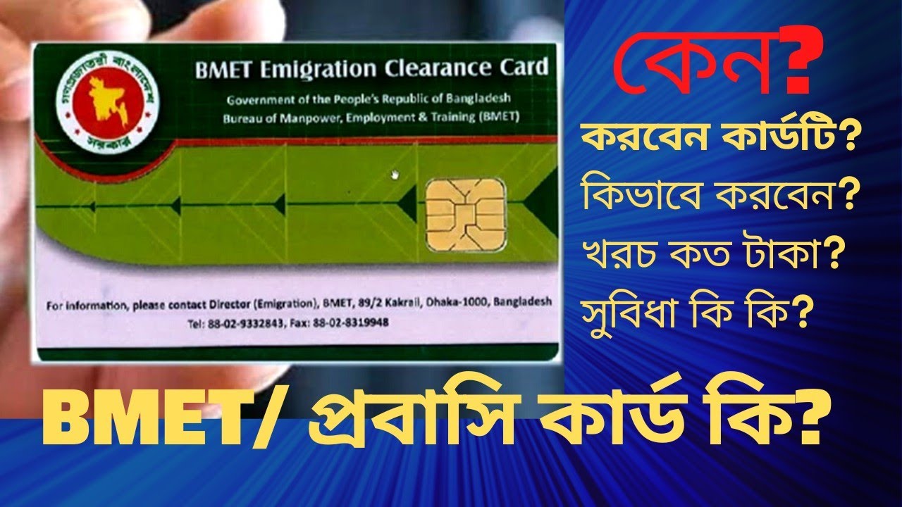 How to Make BMET Card। বিএমইটি কার্ড কি?কিভাবে পাবেন? সুবিধা কি কি ...