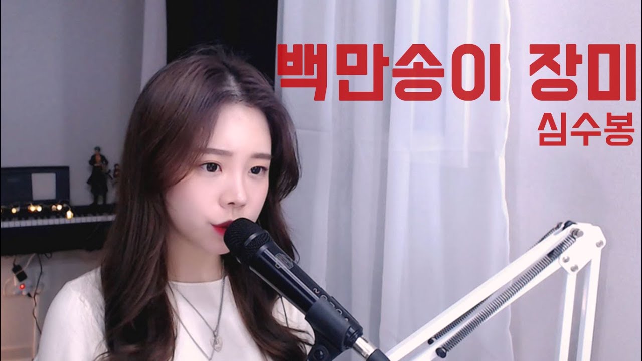 백만송이 장미(Million roses, Миллион роз)-심수봉|팝페라cover 주영스트Celia Kim - YouTube