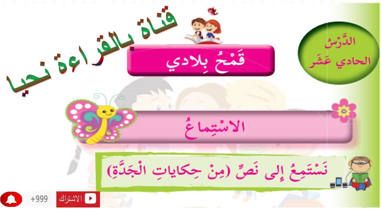 نص الاستماع من حكايات الجدة درس قمح بلادي للصف الثالث الاساسي Youtube