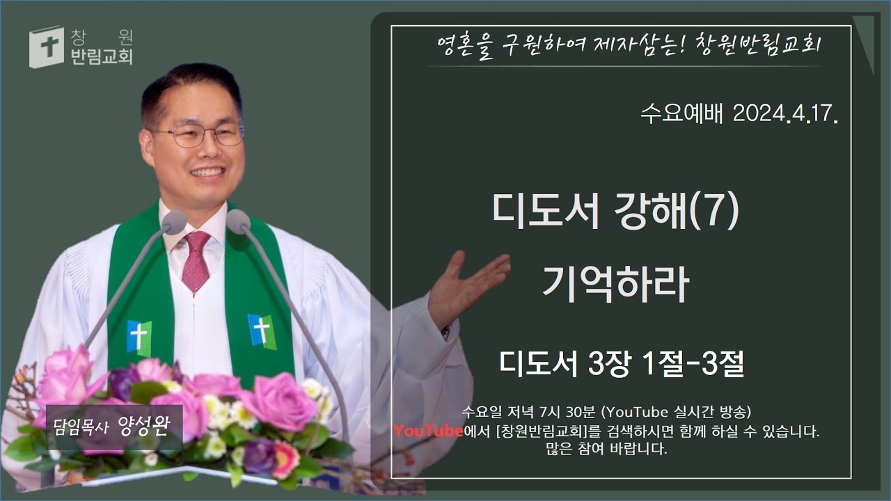 24년 4월 15일 수요예배 딛3 1 3 디도서 강해 7 기억하라 양성완 목사 Youtube