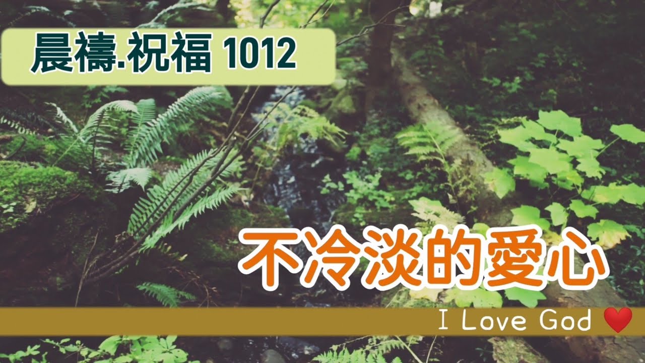 《晨禱.祝福1012》不冷淡的愛心(不冷淡的爱心,Unrelenting love,絶え間ない愛,지치지 않는 사랑,Amour ...