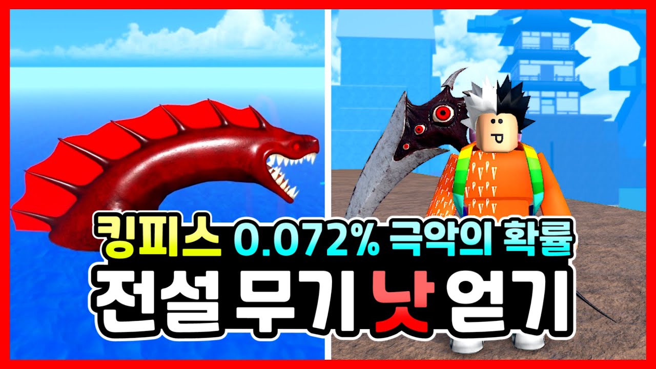 로블록스 킹피스 최강 1티어 전설 무기 낫 0072 극악의 확률 도전 200번 하면 나올까 킹피스 킹레거시 King Piece Youtube