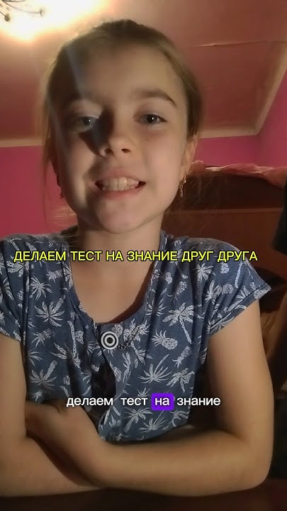 ДЕЛАЕМ ТЕСТ НА ЗНАНИЕ ДРУГ ДРУГА рекомендации Shorts тесты Youtube